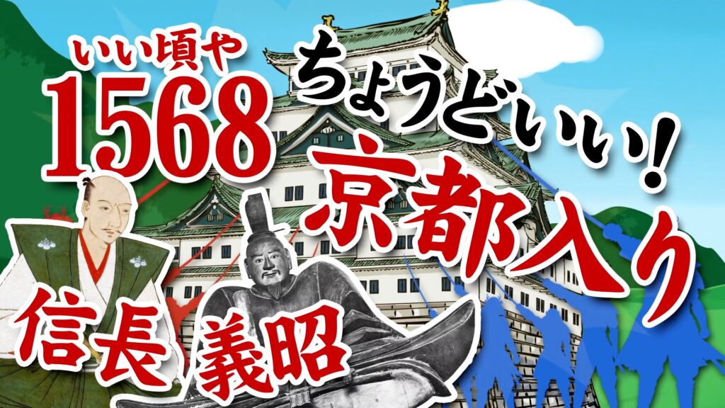 【1568年：信長京都入り】の語呂合わせ！『いい頃や〜』
