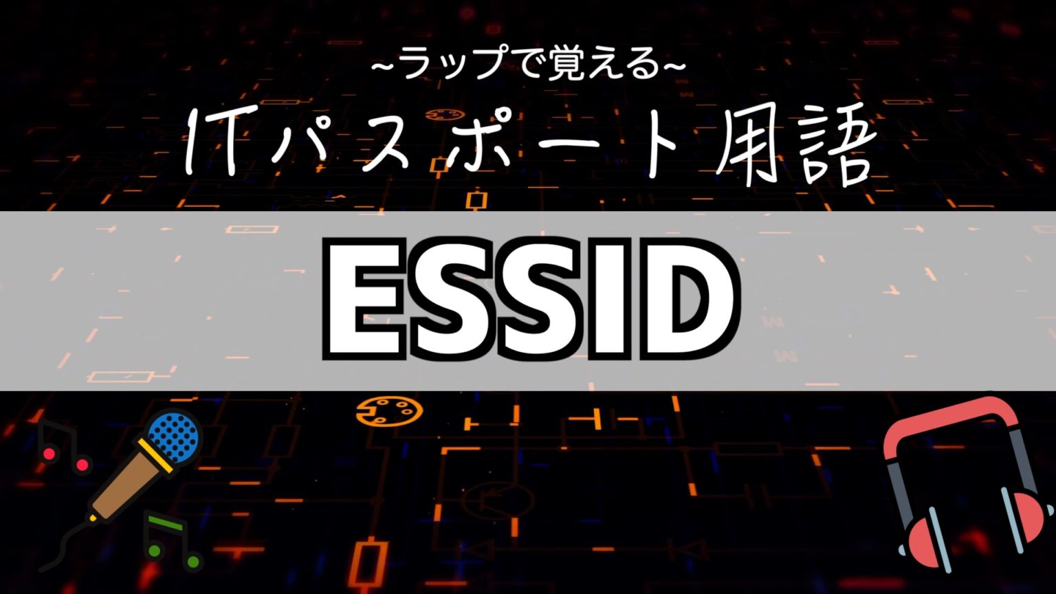 『ESSID』とは？覚え方はラップで！【ITパスポート用語】