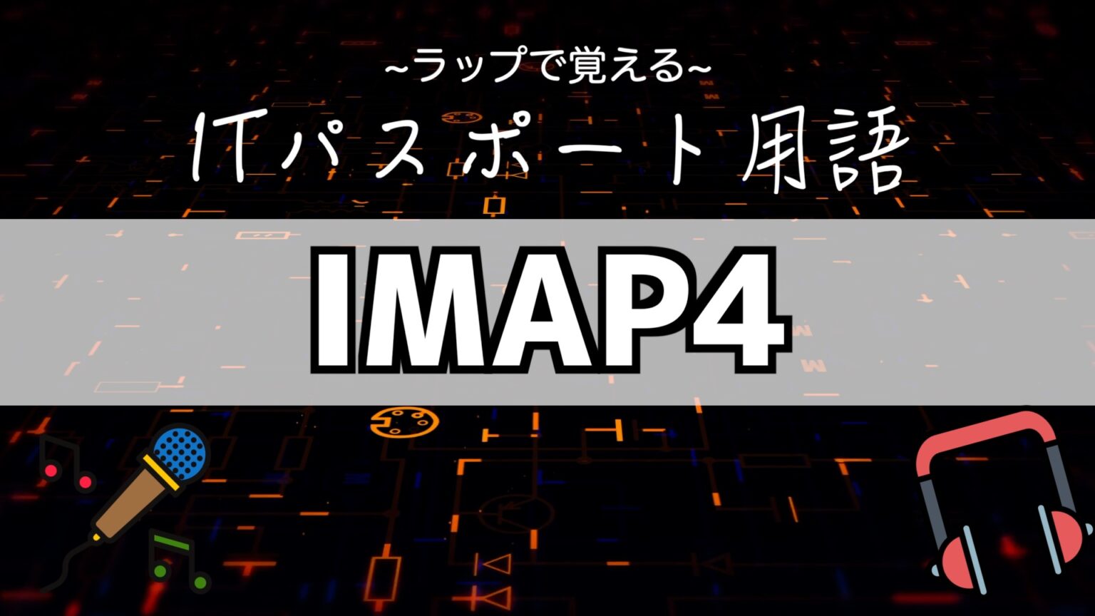 『IMAP4』とは？覚え方はラップで！【ITパスポート用語】