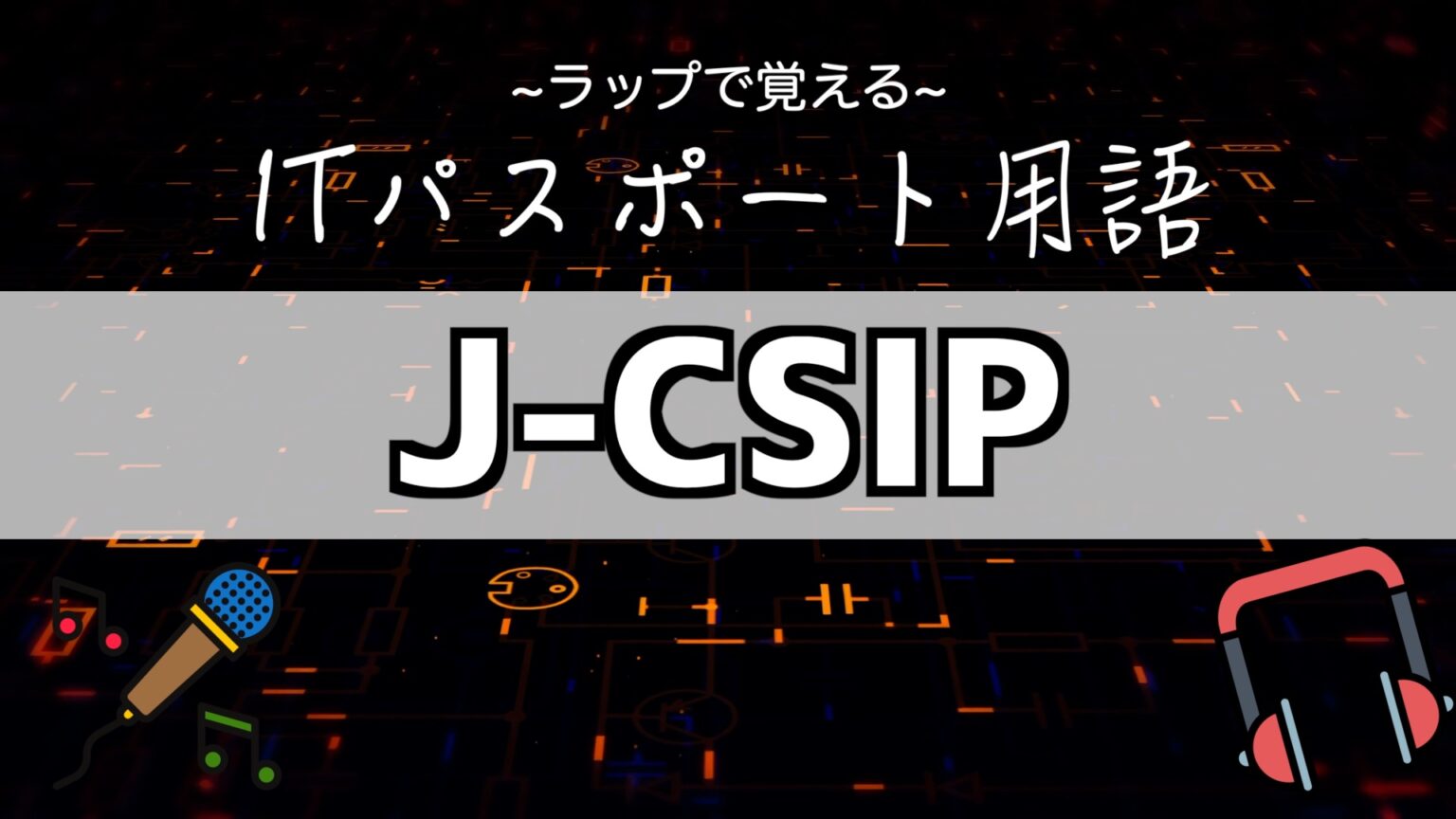 『J-CSIP』とは？覚え方はラップで！【ITパスポート用語】